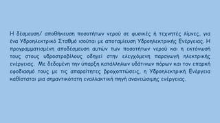 ΥΔΡΟΗΛΕΚΤΡΙΚΗ ΕΝΕΡΓΕΙΑ | PPTX