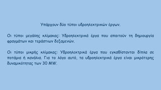 ΥΔΡΟΗΛΕΚΤΡΙΚΗ ΕΝΕΡΓΕΙΑ | PPTX