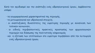 ΥΔΡΟΗΛΕΚΤΡΙΚΗ ΕΝΕΡΓΕΙΑ | PPTX