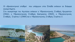 ΥΔΡΟΗΛΕΚΤΡΙΚΗ ΕΝΕΡΓΕΙΑ | PPTX
