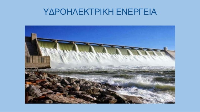 ΥΔΡΟΗΛΕΚΤΡΙΚΗ ΕΝΕΡΓΕΙΑ