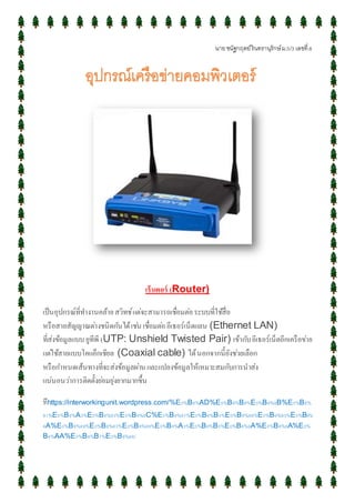 อุปกรณ์เครือข่ายคอมพิวเตอร์ | DOCX