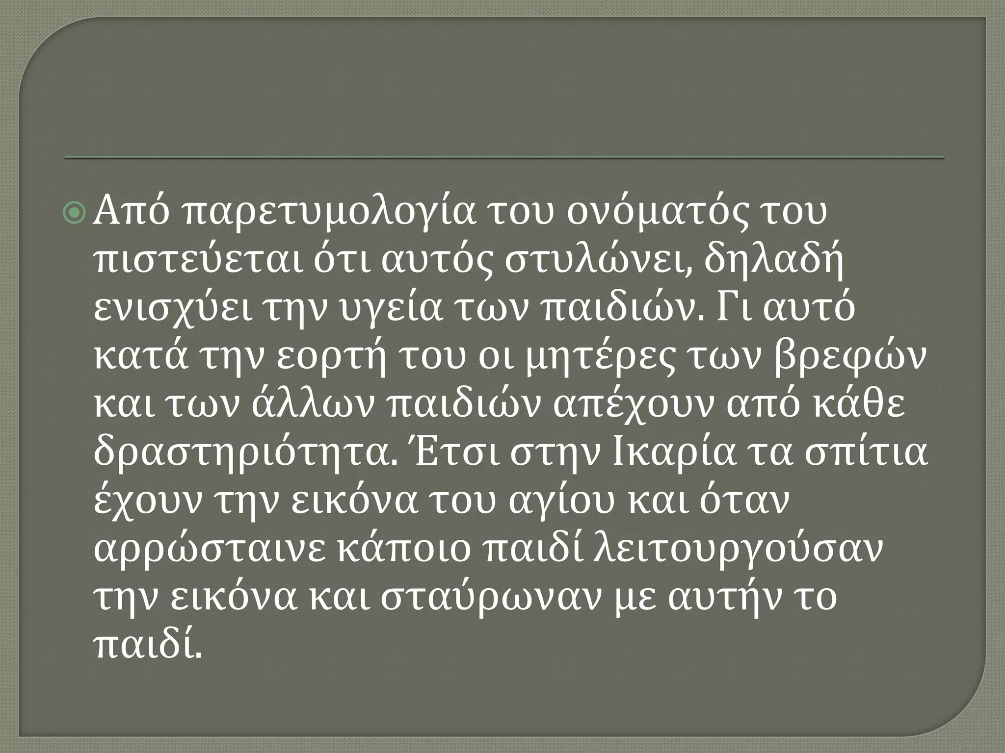 άγιος στυλιανός ιωαννίδου στέλλα | PPT