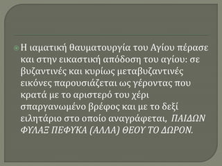 άγιος στυλιανός ιωαννίδου στέλλα | PPT