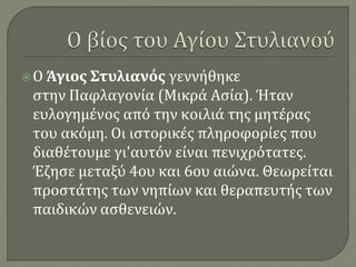 άγιος στυλιανός ιωαννίδου στέλλα | PPT