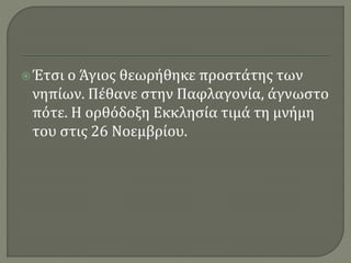 άγιος στυλιανός ιωαννίδου στέλλα | PPT
