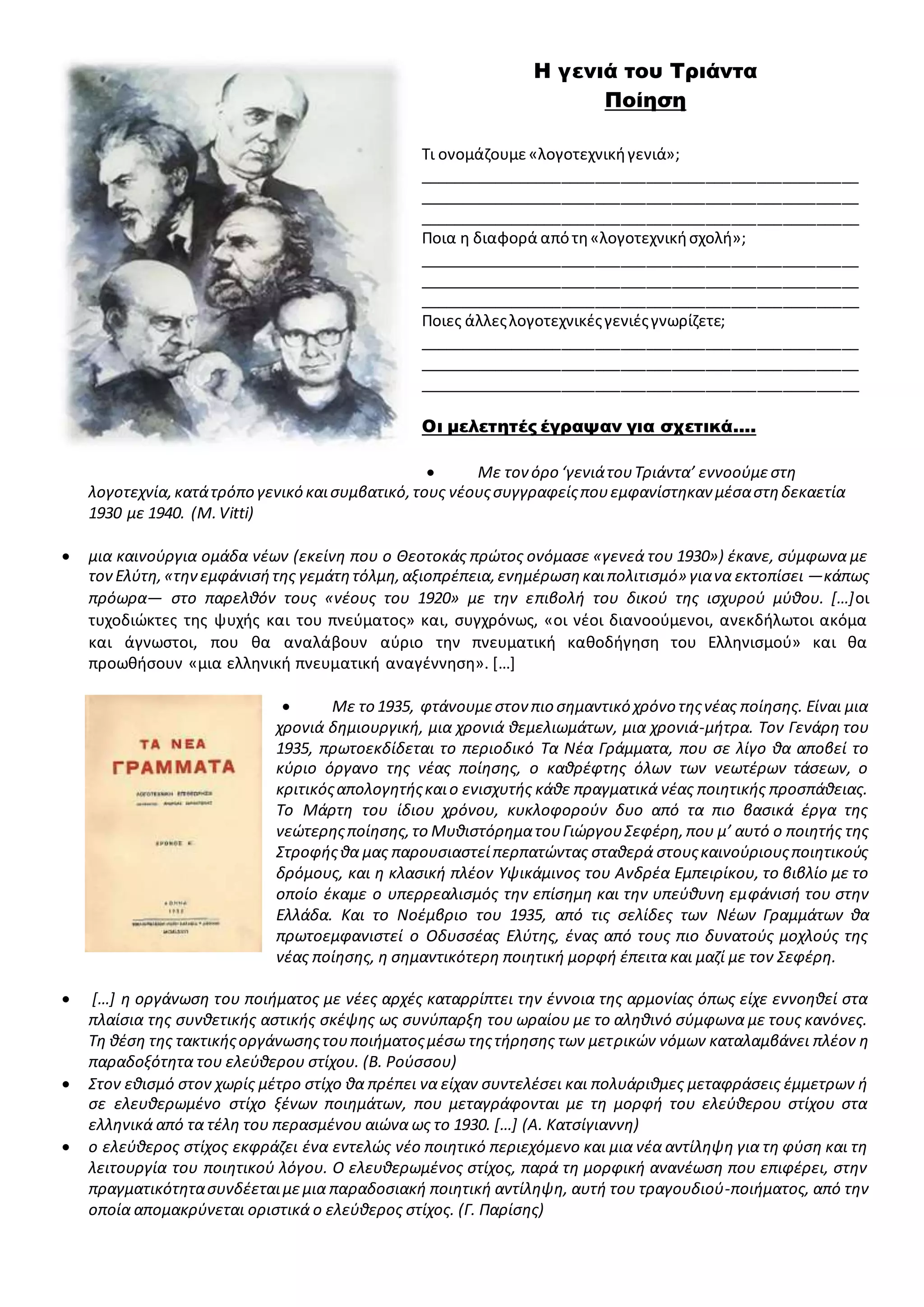 Η ΓΕΝΙΑ ΤΟΥ ΤΡΙΑΝΤΑ - ΠΟΙΗΣΗ | PDF
