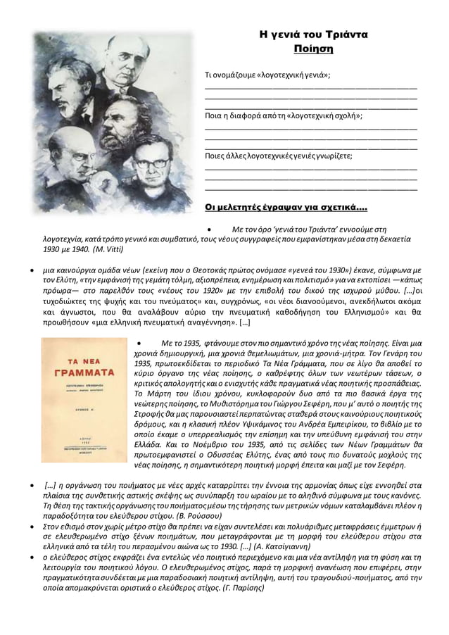 Η ΓΕΝΙΑ ΤΟΥ ΤΡΙΑΝΤΑ - ΠΟΙΗΣΗ | PDF