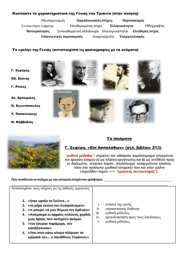 Η ΓΕΝΙΑ ΤΟΥ ΤΡΙΑΝΤΑ - ΠΟΙΗΣΗ | PDF