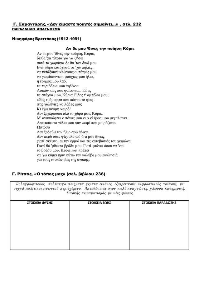 Η ΓΕΝΙΑ ΤΟΥ ΤΡΙΑΝΤΑ - ΠΟΙΗΣΗ | PDF