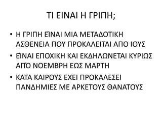 ΛΟΙΜΩΞΕΙΣ | PPTX