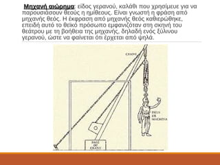 Μηχανισμοί του αρχαίου θεάτρου | PPT