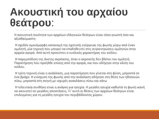 Μηχανισμοί του αρχαίου θεάτρου | PPT