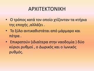 τέχνη της αρχαϊκής εποχής | PPTX