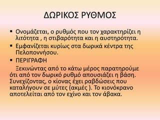 τέχνη της αρχαϊκής εποχής | PPTX