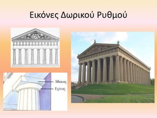 τέχνη της αρχαϊκής εποχής | PPTX