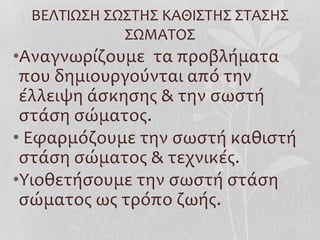 ΑΣΚΗΣΗ ΚΑΙ ΥΓΕΙΑ | PPTX