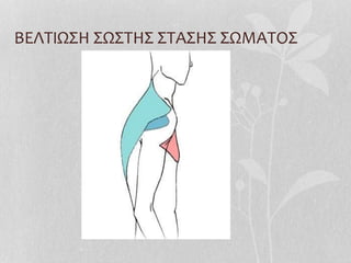 ΑΣΚΗΣΗ ΚΑΙ ΥΓΕΙΑ | PPTX