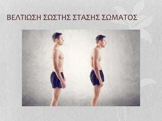 ΑΣΚΗΣΗ ΚΑΙ ΥΓΕΙΑ | PPT