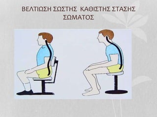 ΑΣΚΗΣΗ ΚΑΙ ΥΓΕΙΑ | PPT