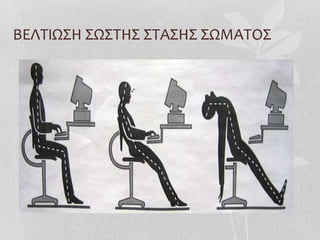 ΑΣΚΗΣΗ ΚΑΙ ΥΓΕΙΑ | PPT