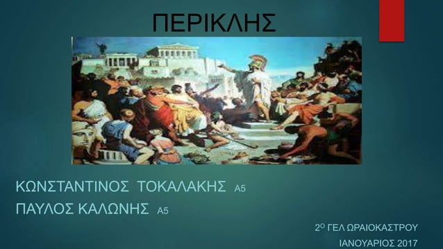 περικλης | PPTX
