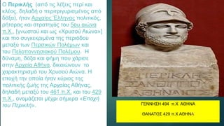 περικλης | PPTX