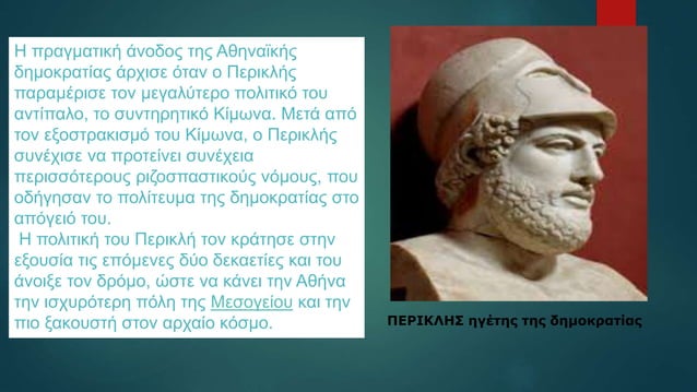 περικλης | PPT