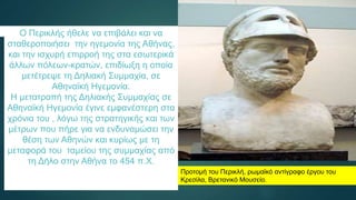 περικλης | PPTX