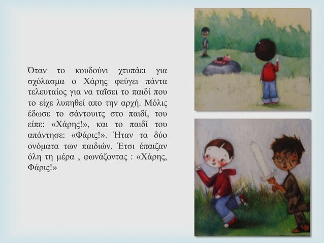 Χάρης και Φάρις | PPT
