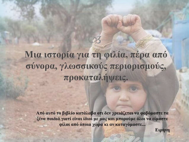 Χάρης και Φάρις | PPT