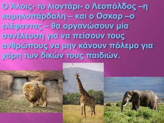 Η συνέλευση των ζώων. | PPT