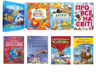 Мої перші енциклопедії | PPT