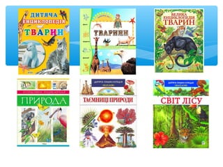 Мої перші енциклопедії | PPT