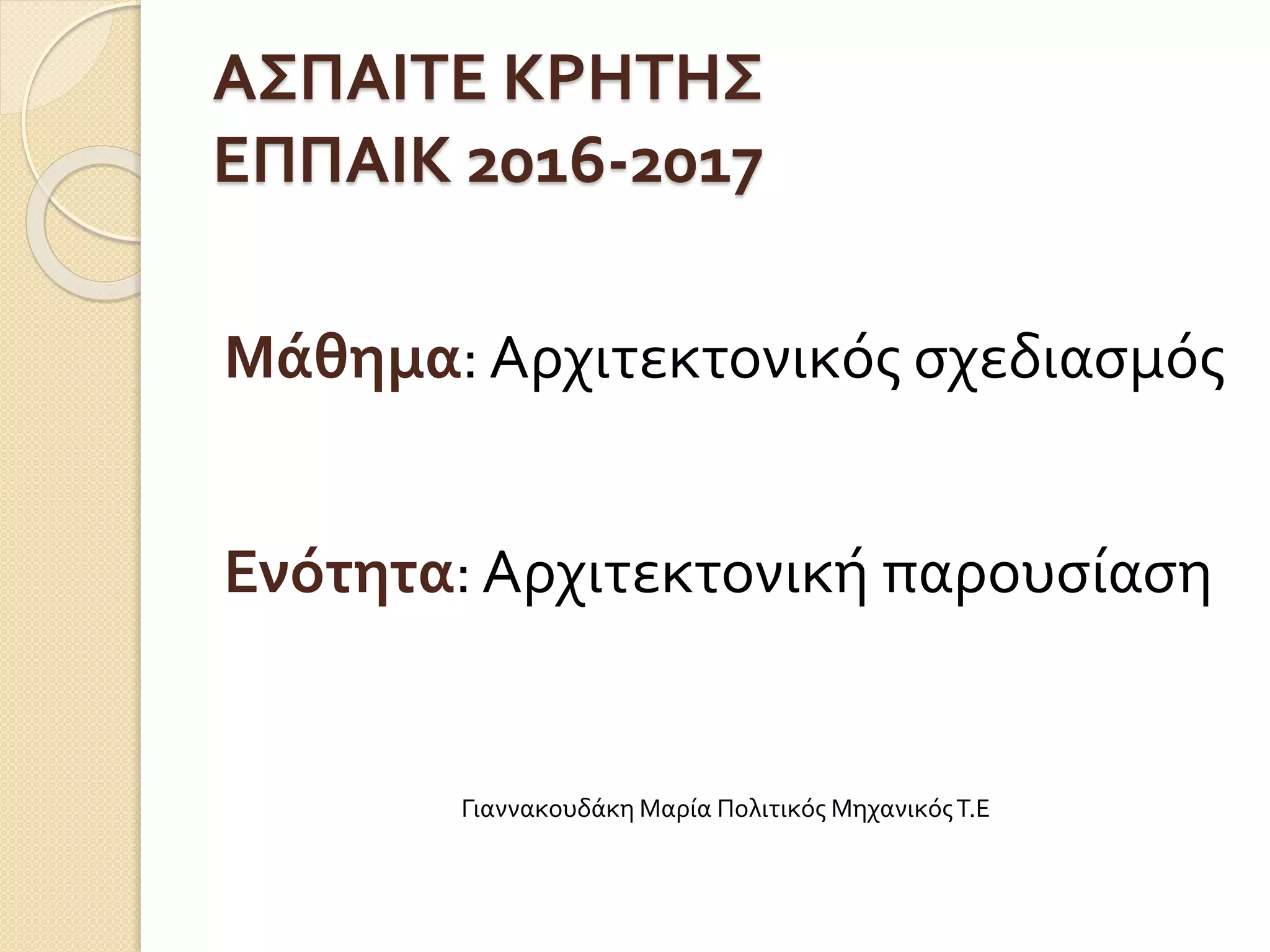 Αρχιτεκτονικό σχέδιο | PPTX