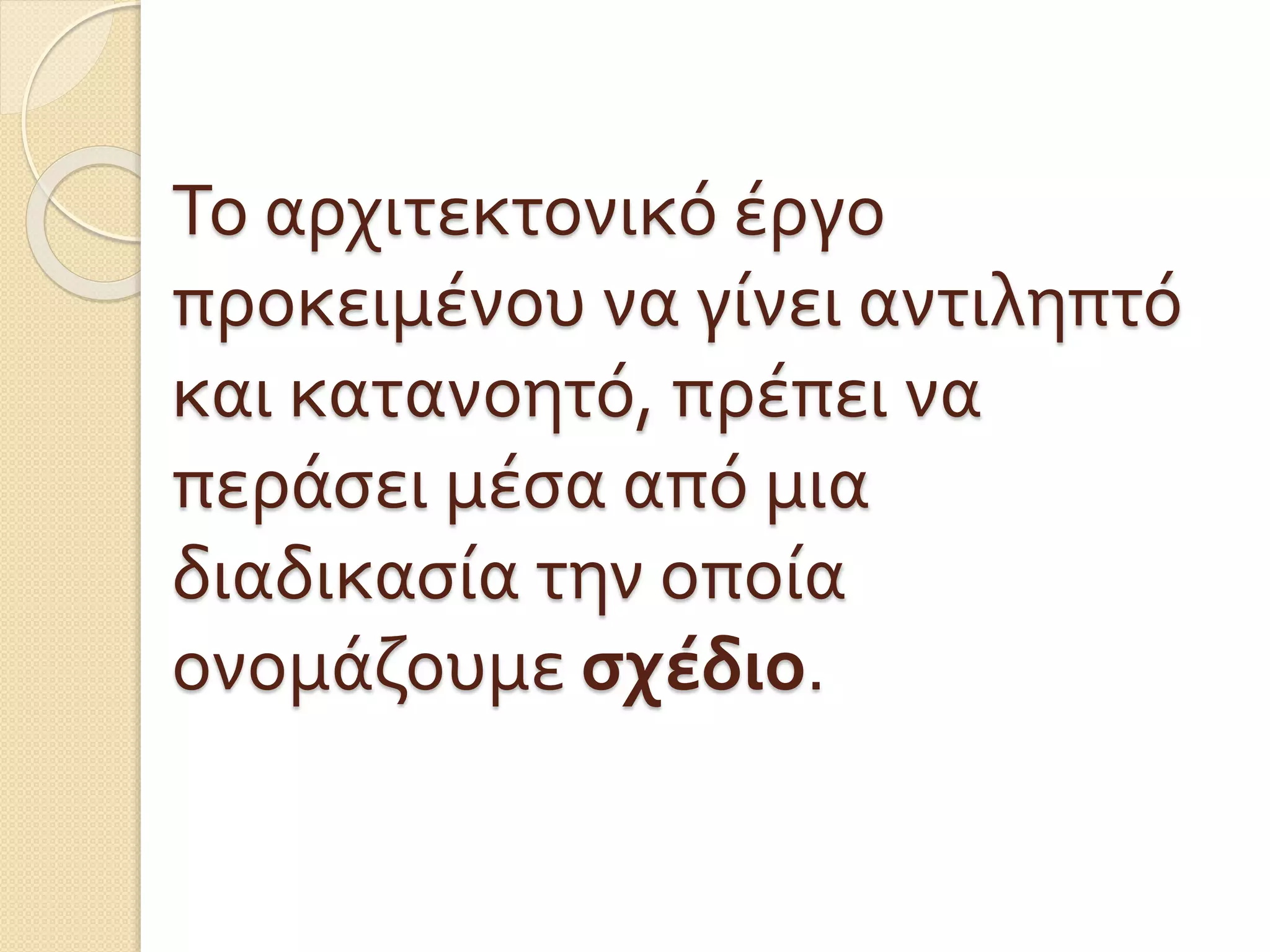 Αρχιτεκτονικό σχέδιο | PPTX