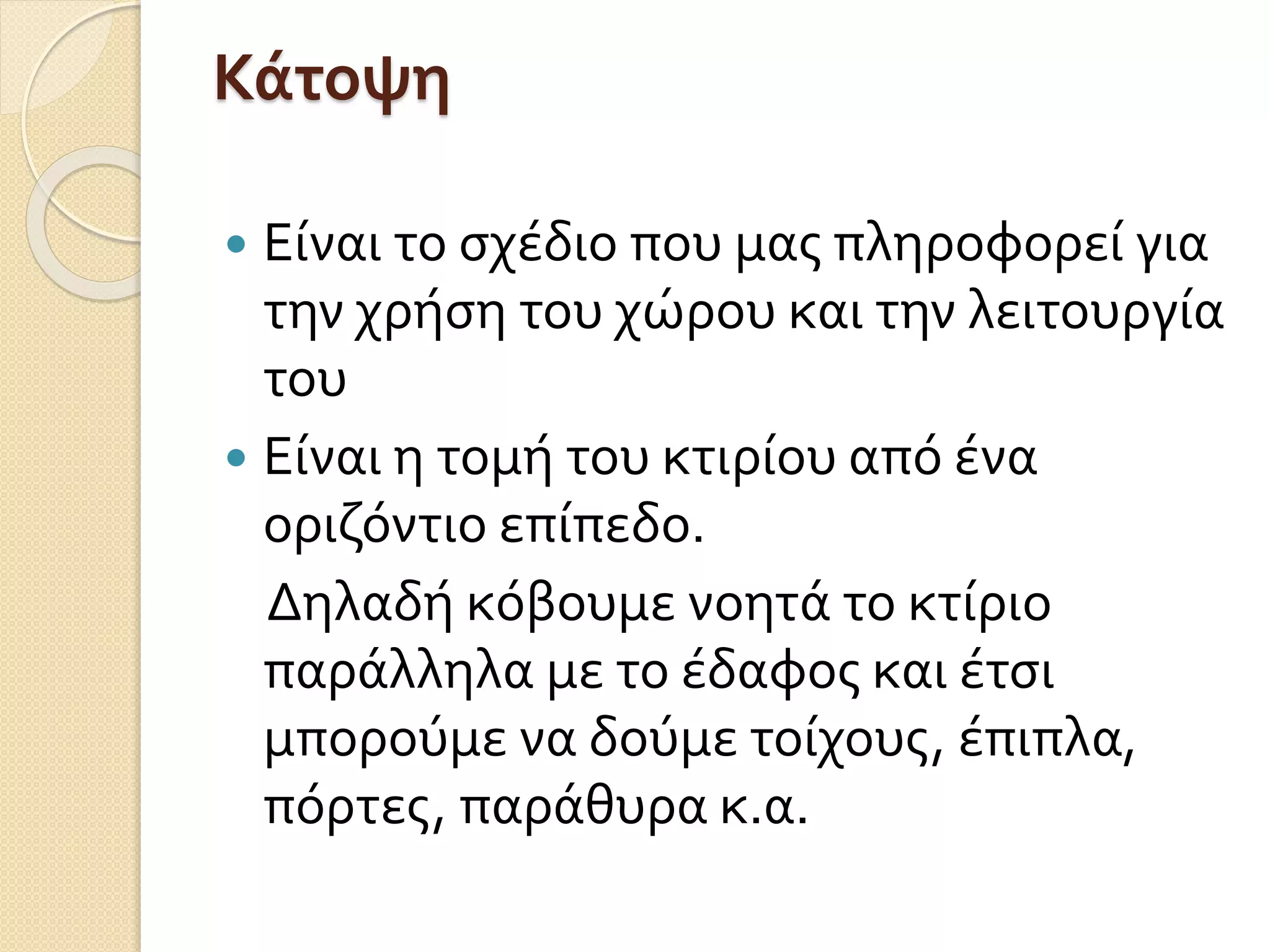 Αρχιτεκτονικό σχέδιο | PPTX