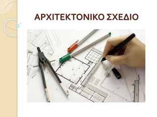 Αρχιτεκτονικό σχέδιο | PPT