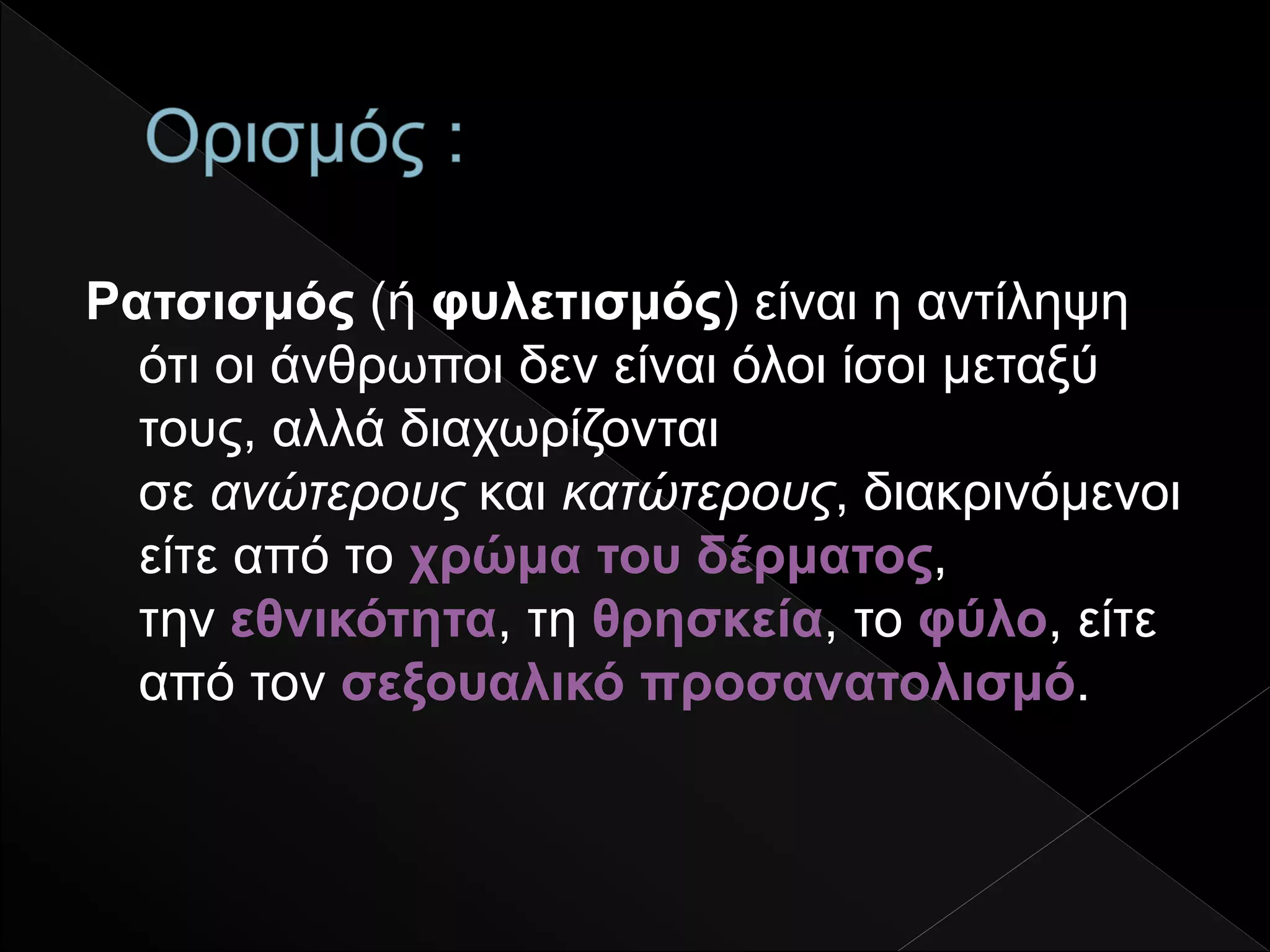 ρατσισμος | PPT