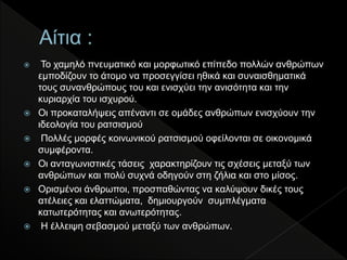 ρατσισμος | PPTX