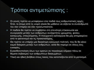 ρατσισμος | PPTX