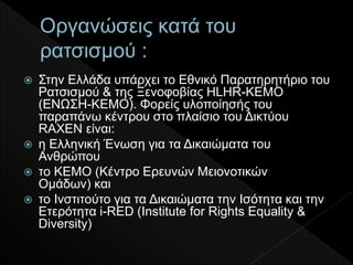 ρατσισμος | PPTX