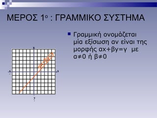 Συστήματα γραμμικών εξισώσεων | PPT