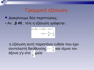 Συστήματα γραμμικών εξισώσεων | PPT