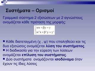 Συστήματα γραμμικών εξισώσεων | PPT