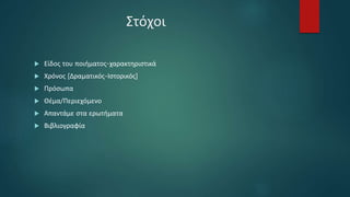 Ερωτόκριτος ΕΕ Α' Λυκείου | PPTX