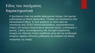 Ερωτόκριτος ΕΕ Α' Λυκείου | PPTX