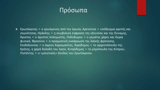 Ερωτόκριτος ΕΕ Α' Λυκείου | PPTX
