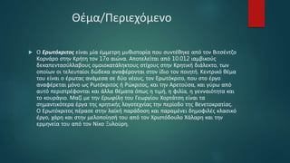 Ερωτόκριτος ΕΕ Α' Λυκείου | PPTX