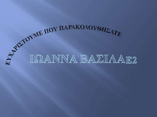 παρουσίαση ιωάννα βάσιλα | PPTX